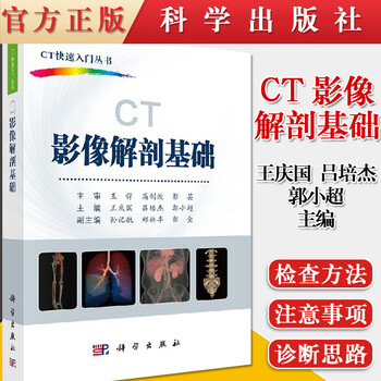 正版现书 CT影像解剖基础 CT快速入门丛书 王庆国,吕培杰,郭小超 科学出版社9787030594