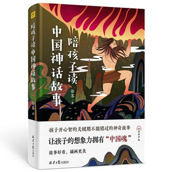 陪孩子读中国神话故事全彩有声版 徐客 北京日报出版社