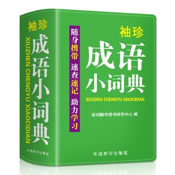 袖珍成语小词典 双色本 说词解字辞书研究中心 编 书籍