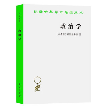 政治学（汉译世界学术名著丛书）