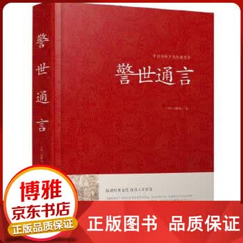 中国传统文化经典荟萃一警世通言精装正版