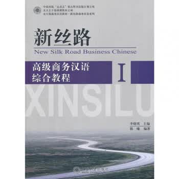新丝路商务汉语综合教程Ⅰ（附光盘） 李晓琪 北京大学出版社 9787301203460