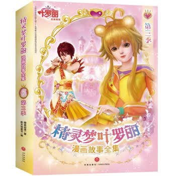 精灵梦叶罗丽漫画故事全集 第三季（全6册）