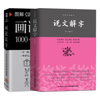 正版 图解《说文解字》 全2册画说汉字1000个汉字的故事 许慎著 中国汉字演变过程 精辟图说 有故