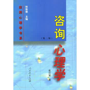 咨询心理学(第二版)