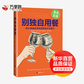 别独自用餐 85%的成功来自高效的社交能力