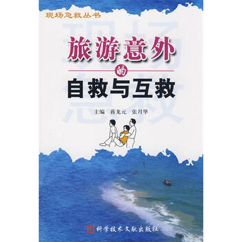 旅游意外的自救与互救 蒋龙元,张月华 主编【正版书】
