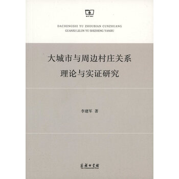 大城市与周边村庄关系理论与实证研究