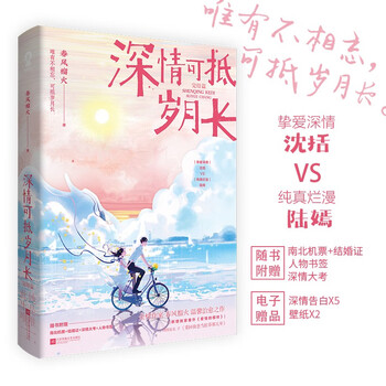 深情可抵岁月长·完结篇 (春风榴火代表作 网络原名：重回我爸当校草那几年)