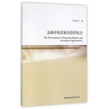 金融市场发展及投资机会