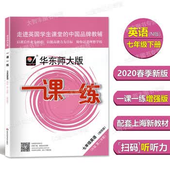 2020春华东师大版一课一练 英语N版增强版 七年级第二学期\/7年级下 上海牛津版配套 华东师