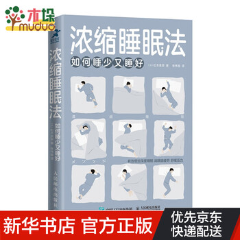 浓缩睡眠法：如何睡少又睡好