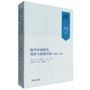 海外中国研究现状与趋势分析：2006—2016