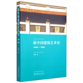 新中国建筑艺术史 【正版书】
