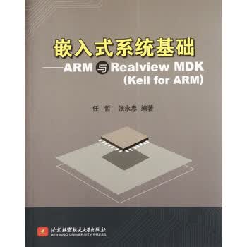 嵌入式系统基础--ARM与Realview MDK(Keil for ARM)