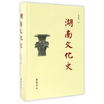 湖南文化史(精)