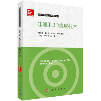 硅通孔3D集成技术 科学出版社