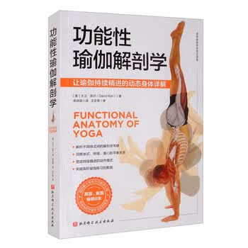 功能性瑜伽解剖学9787571406172