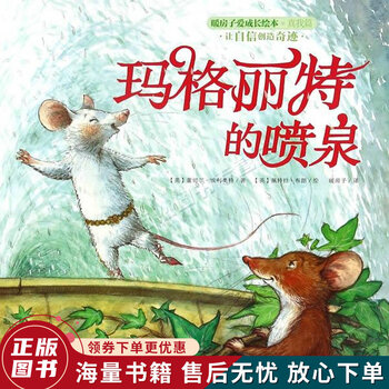 暖房子爱成长绘本·真我篇·玛格丽特的喷泉
