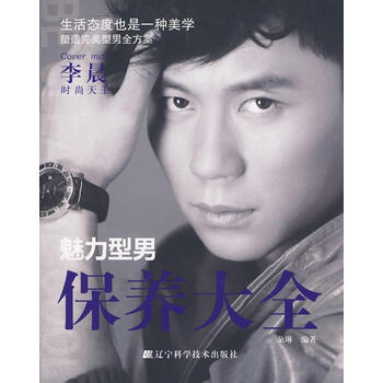 魅力型男保养大全 朵琳 辽宁科学技术出版社