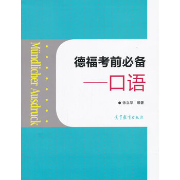德福考前必备--口语【正版图书，放心下单】