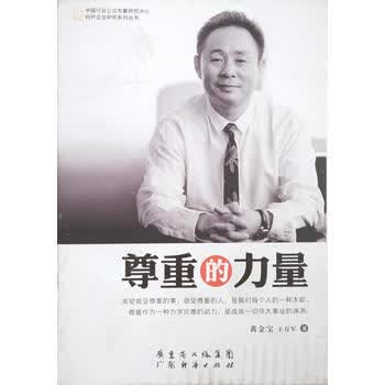 尊重的力量 黄金宝、王万军