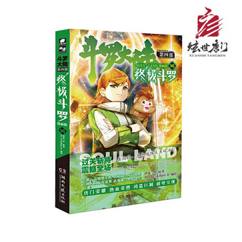 炫世唐门官方斗罗大陆第四部终极斗罗漫画版16唐家三少自营
