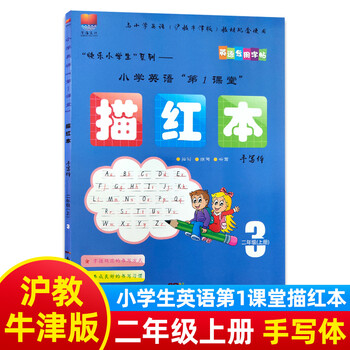 描红本 棍棒体/手写体一二三四五六年级上册2021秋深圳牛津版英语同步字帖第1课堂 二年级上【手写体】