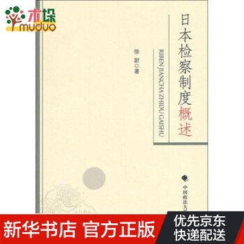 日本检察制度概述