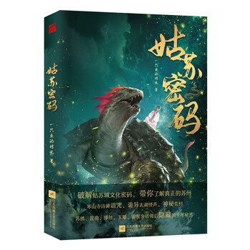 姑苏密码 一只鱼的传说 著