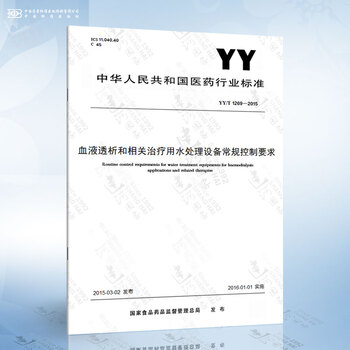 YY/T 1269-2015 血液透析和相关治疗用水处理设备常规控制要求