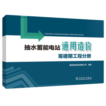 抽水蓄能电站通用造价  筹建期工程分册