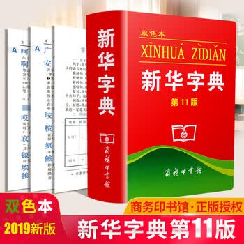 新华字典第11版双色中小学生一二三四五六年级专用字典新华字典（第11版）（双色）中国社会科学院语言研 新华字典11版【双色本】 小学通用
