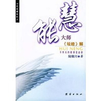 慧能大师《坛经》解 陆锦川