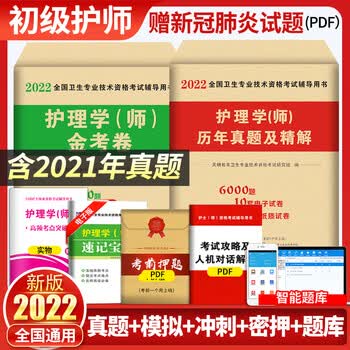 2022年初级护理学师专业资格考试历年真题+金考卷 护理师资格医药卫生考试全真模拟试卷可搭人卫军医版 护理学师真题+金考卷 天明