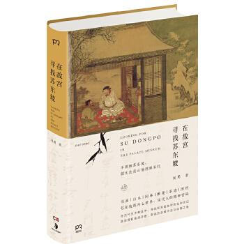 在故宫寻找苏东坡 祝勇