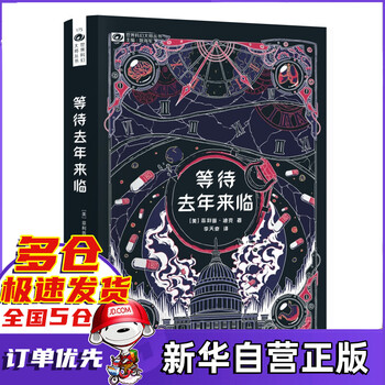 等待去年来临/世界科幻大师丛书