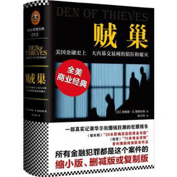正版！贼巢 : 美国金融史上大内幕交易网的猖狂和覆灭  北京联合出版公司