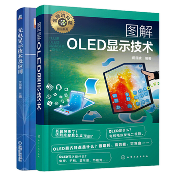 图解OLED显示技术+光电显示技术及应用 OLED的结构和材料与制造技术折叠屏曲面屏显示器 电子设备