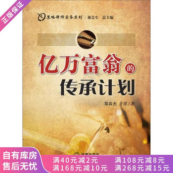 亿万富翁的传承计划