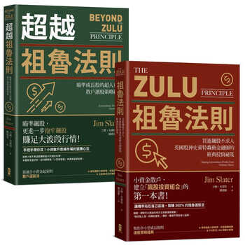 预售 吉姆．史莱特 祖鲁法则【实现你的300％获利典藏套书】（祖鲁法则＋祖鲁法则） 出版