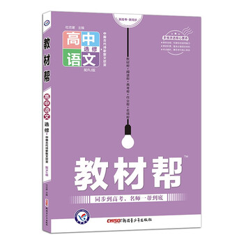 教材帮 选修 语文 RJ （人教版）（中国古代诗歌散文欣赏）2022版 天星教育