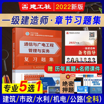 官方备考2022年一建2022年一级建造师复习题集 通信与广电工程管理与实务复习题集