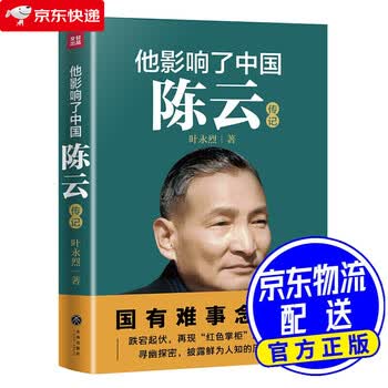 他影响了中国：陈云