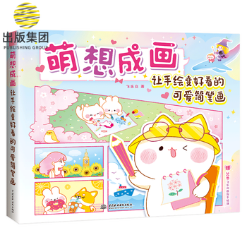 萌想成画 让手绘变好看的可爱简笔画
