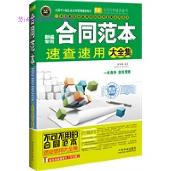 新编常用合同范本速查速用大全集案例应用版 实用百科速查速用 王怀禄