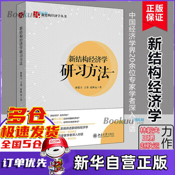 新结构经济学研习方法  林毅夫等著 新书