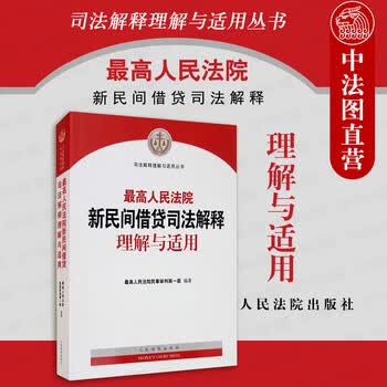 正版 2021年新 最高人民法院新民间借贷司法解释理解与适用 民法典理解与适用丛书 民间借贷纠纷审