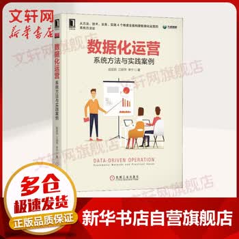 数据化运营 系统方法与实践案例