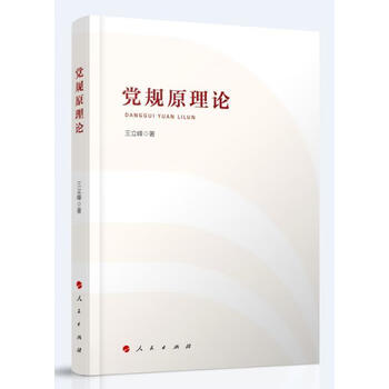 党规原理论王立峰出版社9787010232966/历史书籍